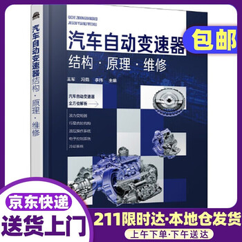 汽车自动变速器结构·原理·维修