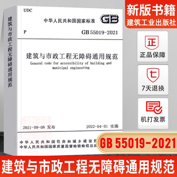 GB55019-2021建筑与市政工程无障碍通用规范 单行本