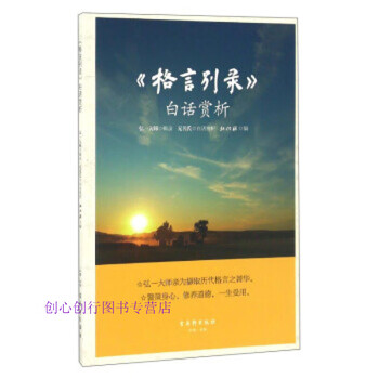 《格言别录》 白话赏析 弘一、弘化社
