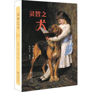【新华正版】 灵智之犬 赵序茅 商务印书馆