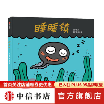 睡睡镇 3-4-5-6岁信谊图画书奖跑跑镇启蒙书精装绘本 亲子启蒙认知读物 幼儿彩图绘本漫画