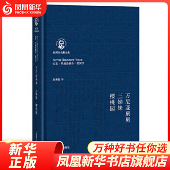 万尼亚舅舅 三姊妹 樱桃园 契诃夫戏剧全集 外国文学名著读物 世界经典文学名著文学故事【凤凰新华书店旗舰店】