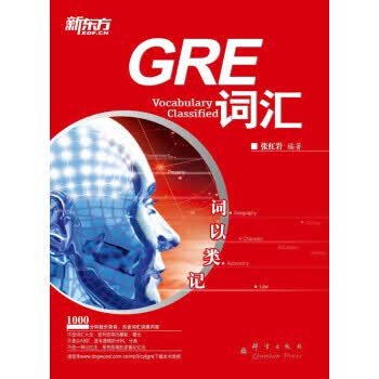 GRE词汇-词以类记 张红岩 群言出版社