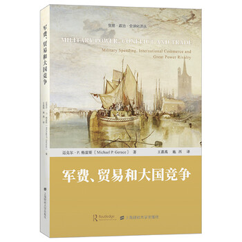 军费、贸易和大国竞争 图书