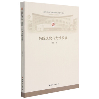 传统文化与女性发展(新时代妇联干部教育培训参考教材)