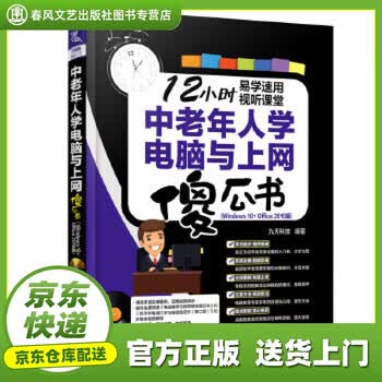 【自营京送 新华图书籍】中老年人学电脑与上网傻瓜书 九天科技 中国铁道出版社