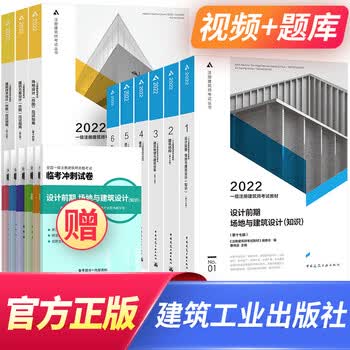 备考2023一级注册建筑师2022教材全套考试资料官方教材历年真题作图应试指南 官方组合自选 官方教材+（作图）应试指南【赠资料】15本