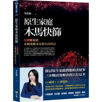 在途 原生家庭木马快筛：三步骤解锁并抛弃继承家族负向印记 22 李欣频 方智 进口原版