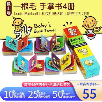英文原版 Baby Book Tower 一根毛4册绘本纸板书 幼儿英语入门启蒙 宝宝儿童培养行为习惯 宝宝礼仪礼貌认知 Leslie Patricelli