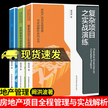 房地产项目全程管理与实战解析系列丛书 阚洪波 项目策划与工程管理合约体系与成本管控复杂项目之实战演练