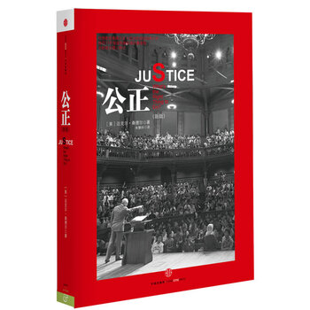 公正 [美]迈克尔.桑德尔 中信出版社 9787508636238