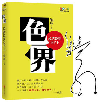色界:说话说到点子上 乐嘉 北京联合出版公司 9787550244139