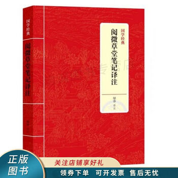 国学经典：阅微草堂笔记译注 绿净 【上新】