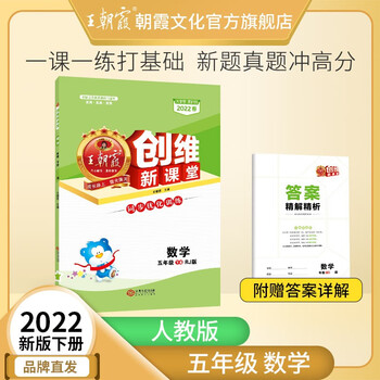 2022春创维新课堂五年级下册作业本部编人教版小学5年级下册语文数学英语试卷练习册同步训练测试卷 五年级数学（人教版）下册