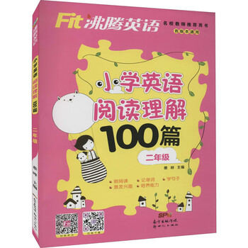 沸腾英语 小学英语阅读理解100篇 2年级 图书