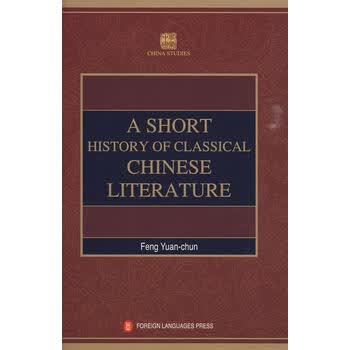中国古典文学简史【正版图书】