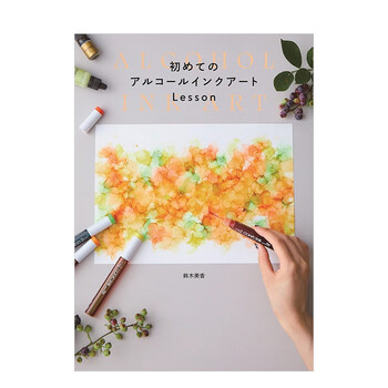 初学者的酒精墨水画教程 初めてのアルコ—ルインクア—トLesson 鈴木美香 日文原版进口图书绘画工艺技法 善本图书