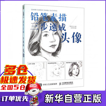 铅笔素描三步速成(头像)