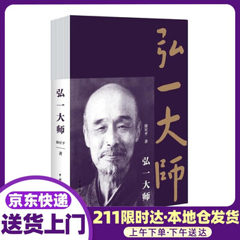 弘一大师 徐星平 中国青年出版社