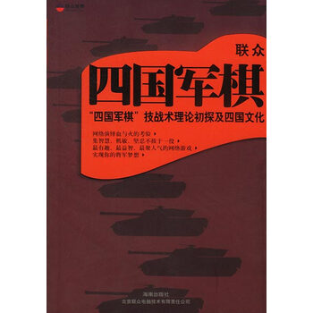 联众四国军棋【正版图书】