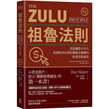 祖鲁法则：买进飙股不求人，英股神史莱特轰动金融圈的经典投资秘籍 （三版） 港台图书