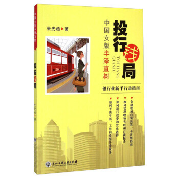 投行钱局:中国女版半泽直树【正版图书】