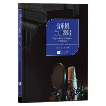 音乐剧金曲弹唱  知识产权出版社  吴寒冰，张小群 著