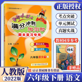 可选】黄冈小状元满分冲刺微测验试卷六年级 下册语文人教版