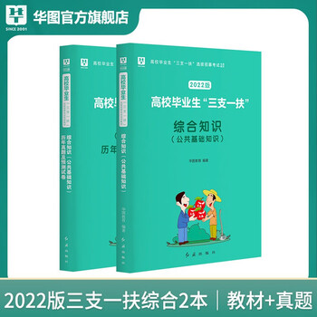 华图2022年三支一扶考试用书教材真题试卷综合公共基础知识三支一扶考试综合能力测试西部计划高校毕业生 河北省湖南省安徽省湖北省浙江省广西省云南省江西省