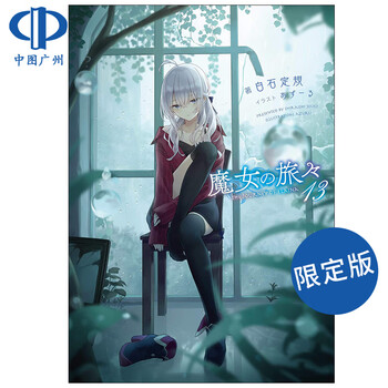 【中图台版】轻小说 魔女之旅13 限定版 白石定规 青文出版