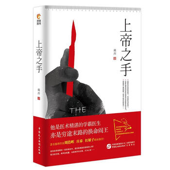 上帝之手 戴西 中国民主法制出版社 9787516215074