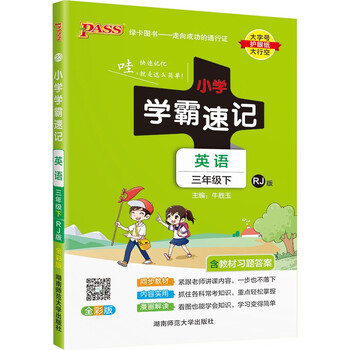 小学学霸速记 英语 三年级 下册 人教版 22春 pass绿卡图书 知识点速查速记全彩 含教材习题答案