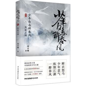 少年白马醉春风之东征之战 周木楠  书籍
