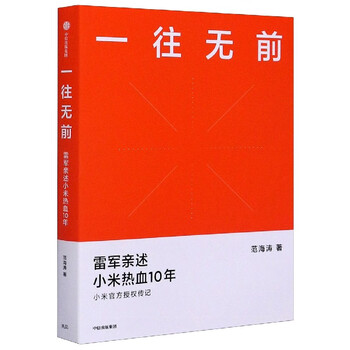 一往无前(雷军亲述小米热血10年)