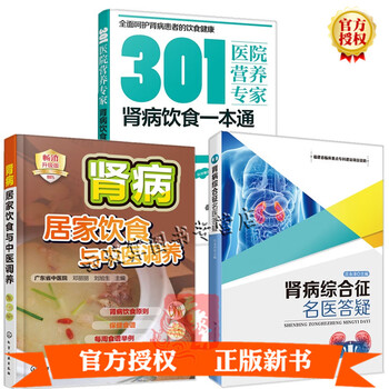 3册 301医院营养专家 肾病饮食一本通+肾病居家饮食与中医调养+肾病综合征名医答疑血尿蛋白尿急慢性