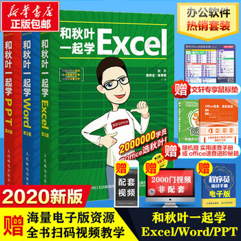 【正版包邮】和秋叶一起学Excel+Word+PPT套装3册【赠鼠标垫】2020新版 秋叶office三合一excel教程教材办公软件从入门到精通wps电脑计算机书籍
