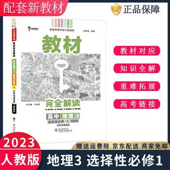 2023王后雄学案教材完全解读高二上选修一地理3选择性必修一自然地理基础RJ人教版高中新高考新教材版
