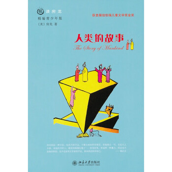 人类的故事 北京大学旗舰店正版