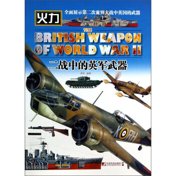 二战中的英军武器 西风 中国市场出版社