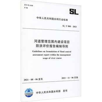 河道管理范围内建设项目防洪评价报告编制导则 SL/T 808-2021 图书
