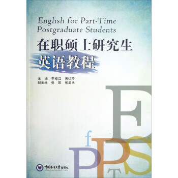 在职硕士研究生英语教程【保证正版】