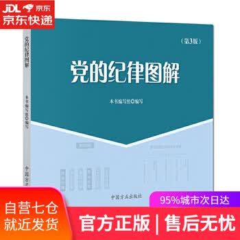 【正版图书】党的纪律图解（第3版）