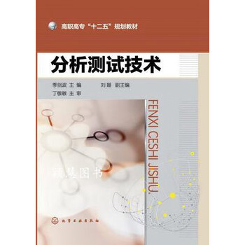 分析测试技术 季剑波主编 化学工业出版社