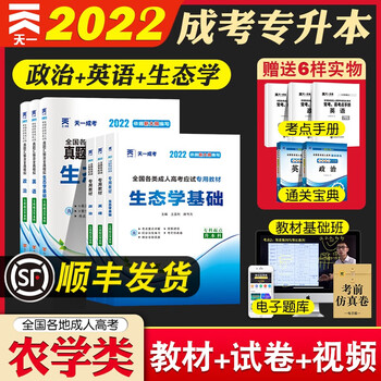 【农学类】2022年天一成人高考专升本教材历年真题模拟试卷生态学基础成考自考专科升本科 3科教材+3科试卷【政治英语生态学】