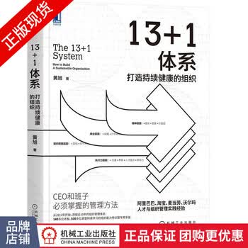 现货包邮 13+1体系:打造持续健康的组织 黄旭8077670