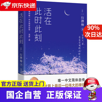 【新华书店官方网店】一行禅师 活在此时此刻 生命只在念念分明的此时此刻 ZITO 9787201128580