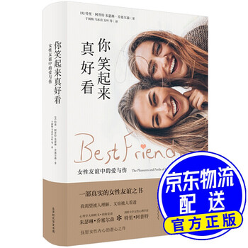 你笑起来真好看：女性友谊中的爱与伤 你笑起来真好看