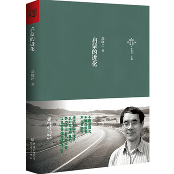 启蒙的进化 邓晓芒 重庆出版社