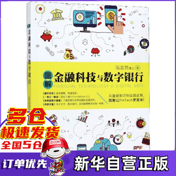 图解金融科技与数字银行