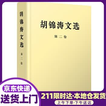 文选（第二卷）（特精装） 人民出版社